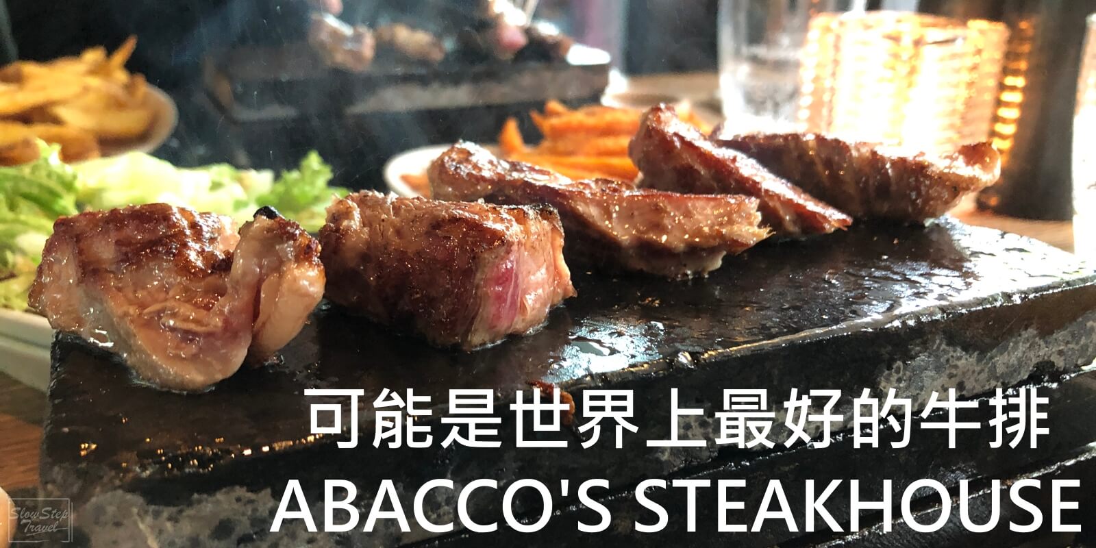 開箱 慕尼黑必吃 可能是世界上最好的牛排 - ABACCO'S STEAKHOUSE - 歐遊．慢半拍